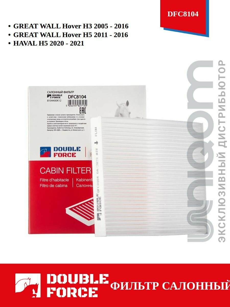 Фильтр салонный GREAT WALL HOVER H3 HOVER H5 HAVAL H5 DOUBLE FORCE DFC8104