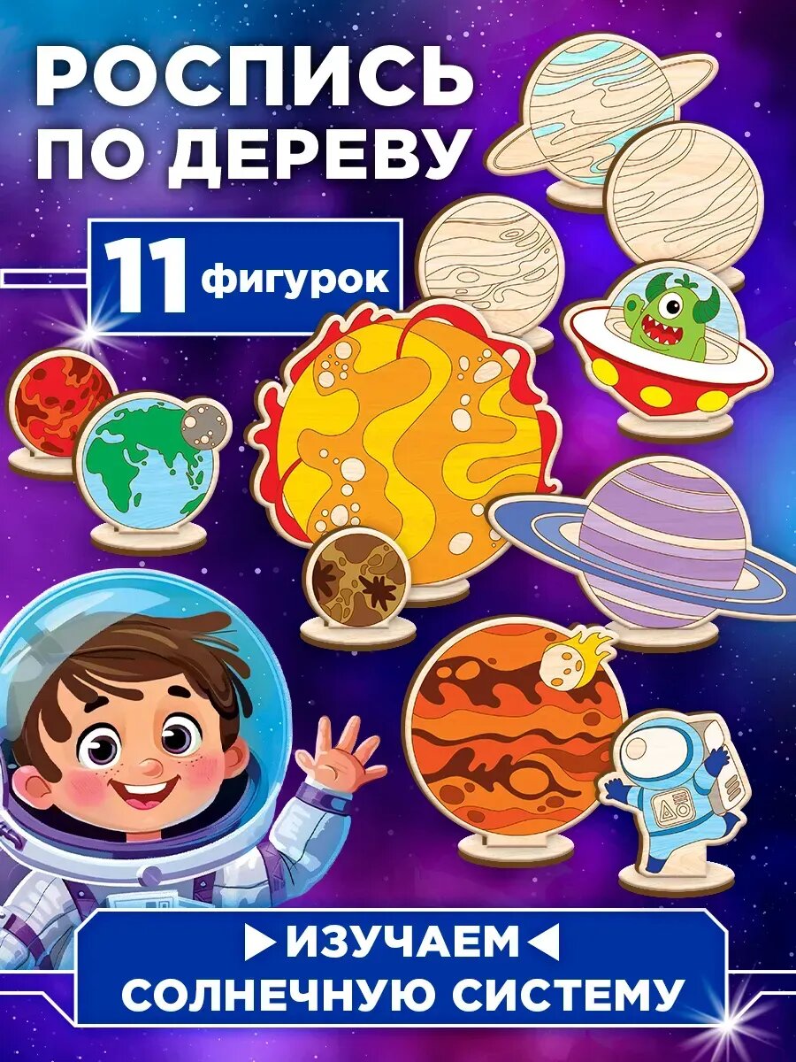 Роспись для детей деревянные заготовки планеты раскраска
