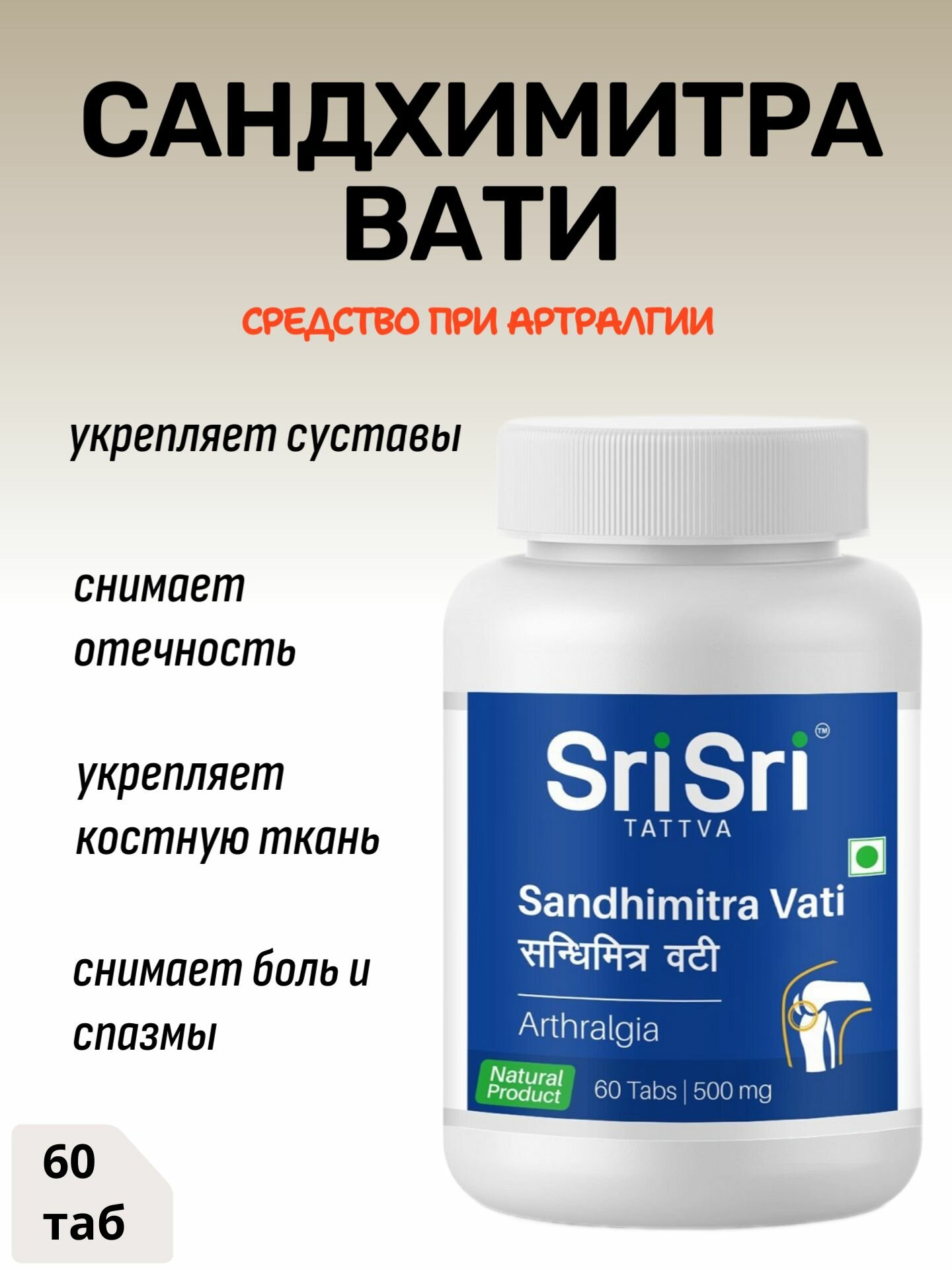 Сандхимитра Вати (Sandhimitra Vati) Шри Шри, 60 таб.