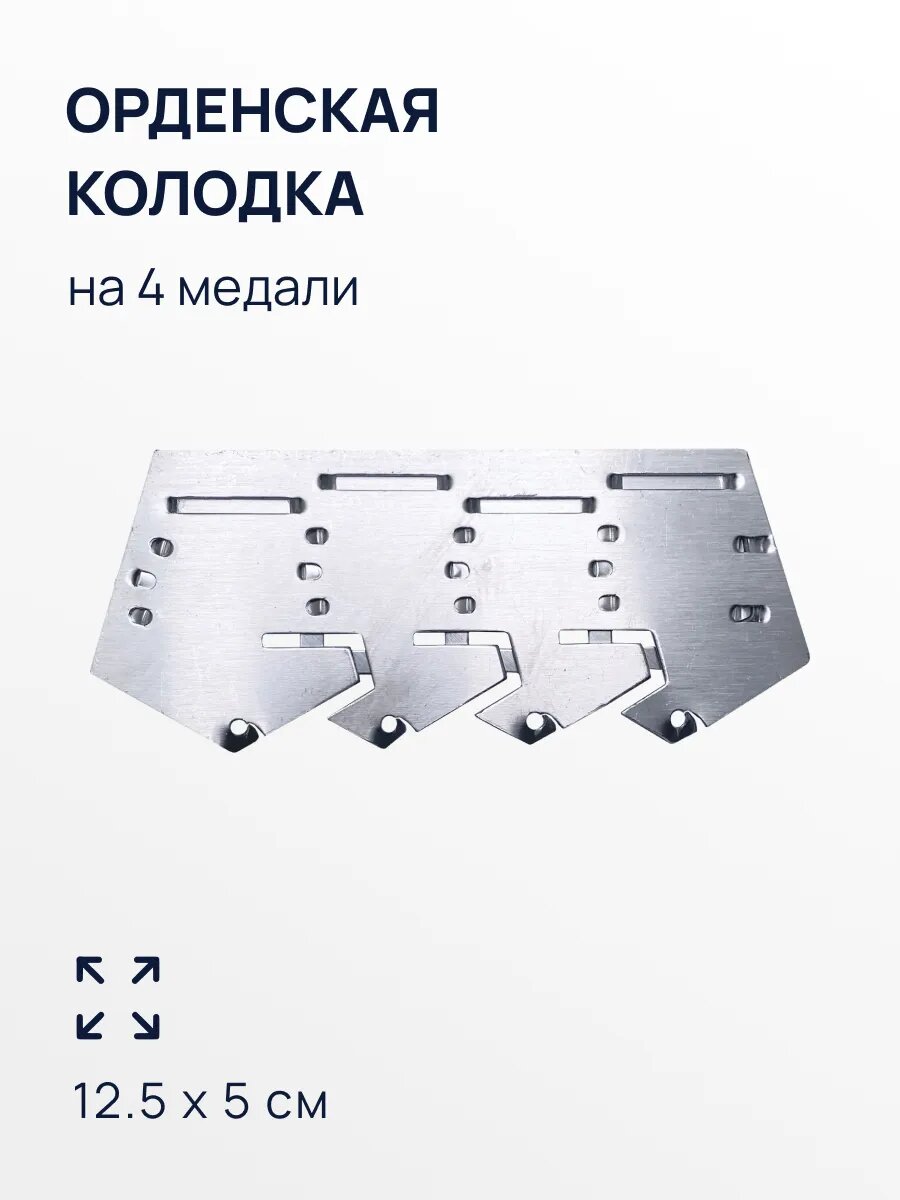 Орденская колодка на 4 медали