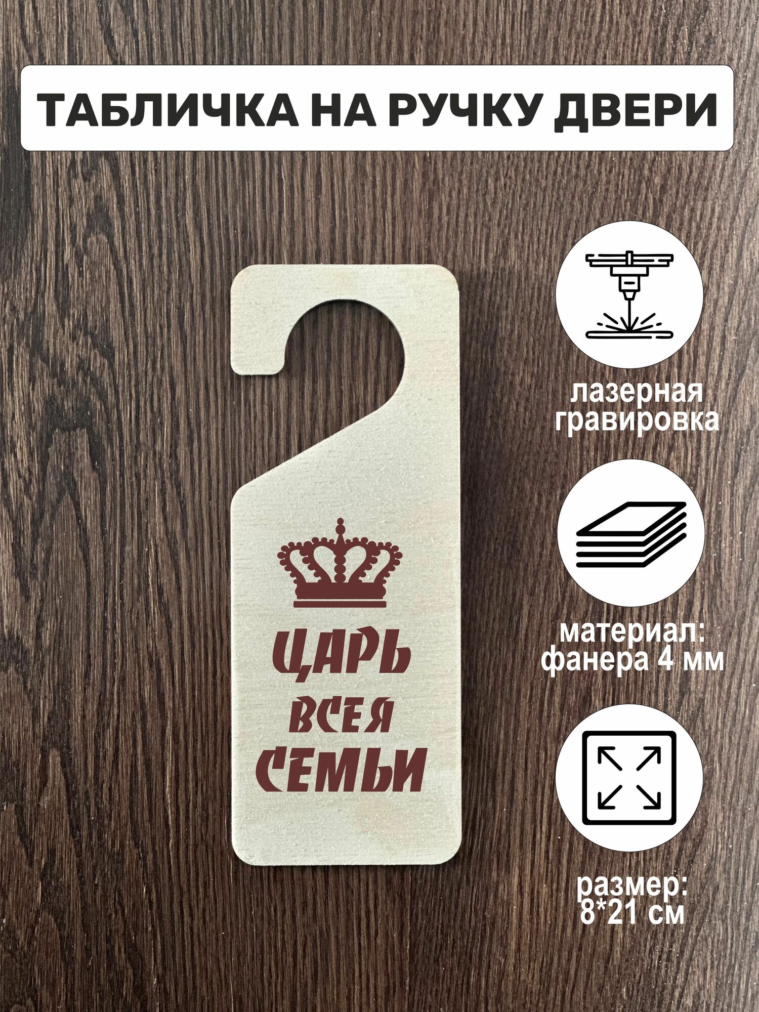Табличка на ручку двери Царь всея семьи