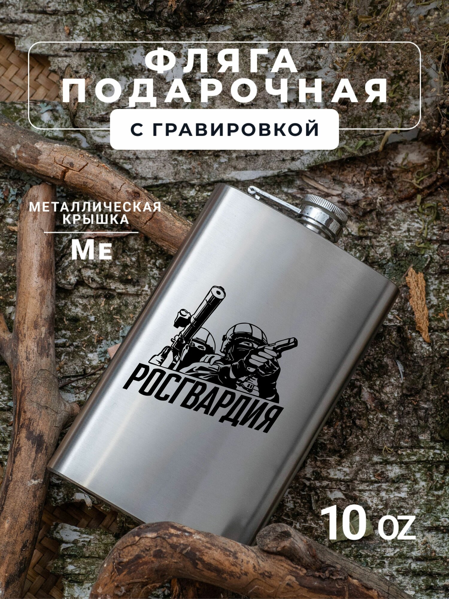 Фляга с гравировкой Росгвардия