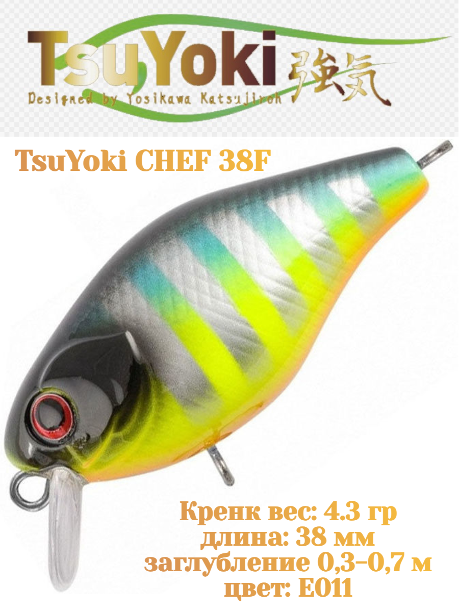 Воблер TsuYoki CHEF 38F, плавающий , длина 38 мм, вес 4,3 гр, заглубление 0.3-0,7 м, цвет E011