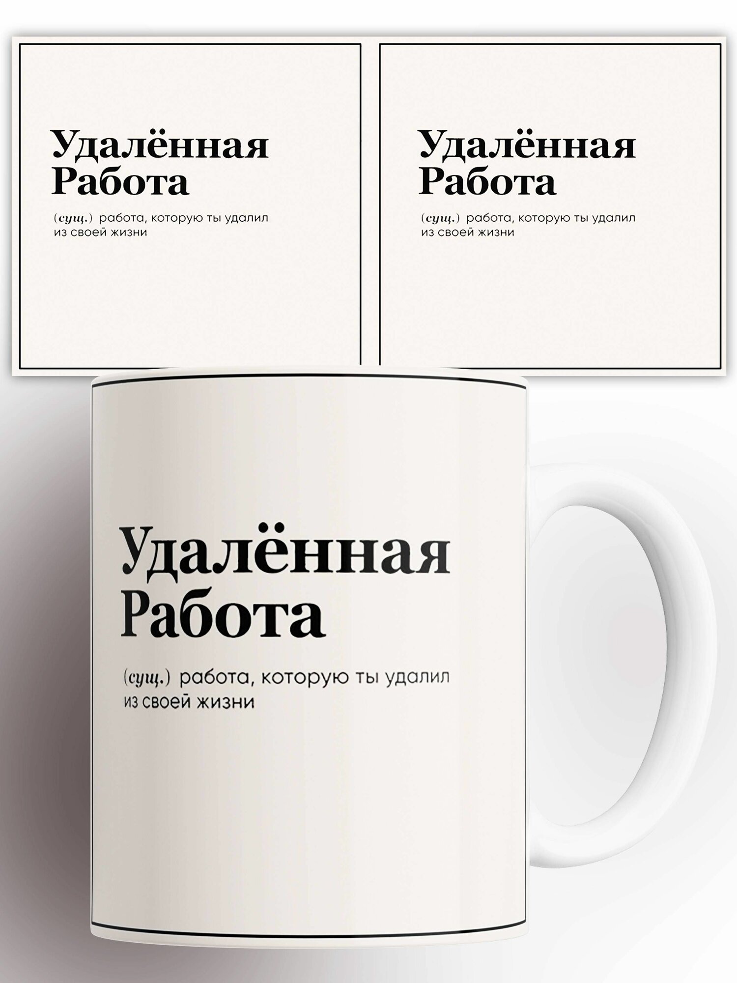 Кружка с приколом Удалённая работа та, которую ты удалил из своей жизни 330 мл