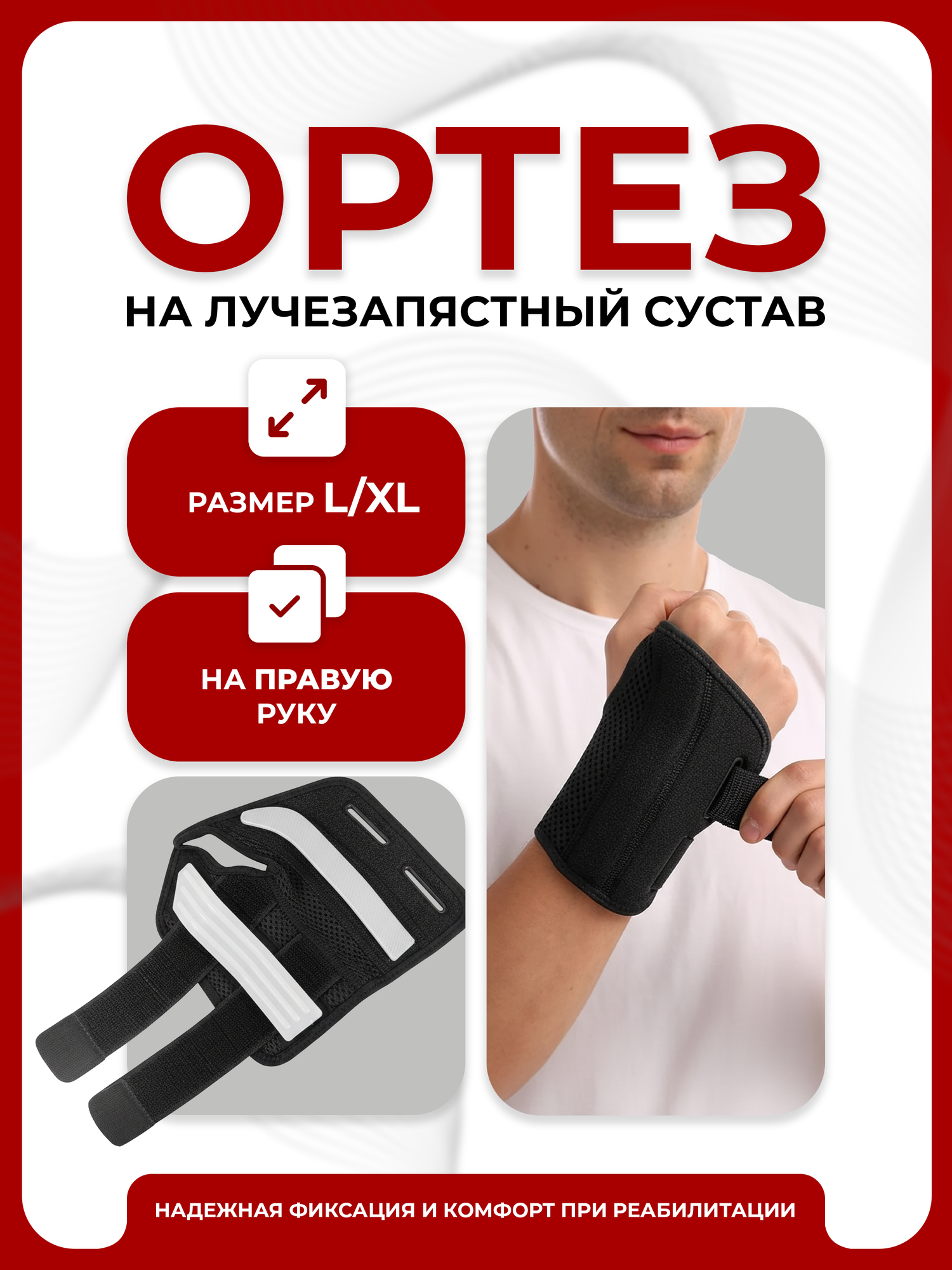 Ортез на лучезапястный сустав для правой руки L/XL, бандаж лучезапястный, фиксатор для кисти Lian Beauty Accessories