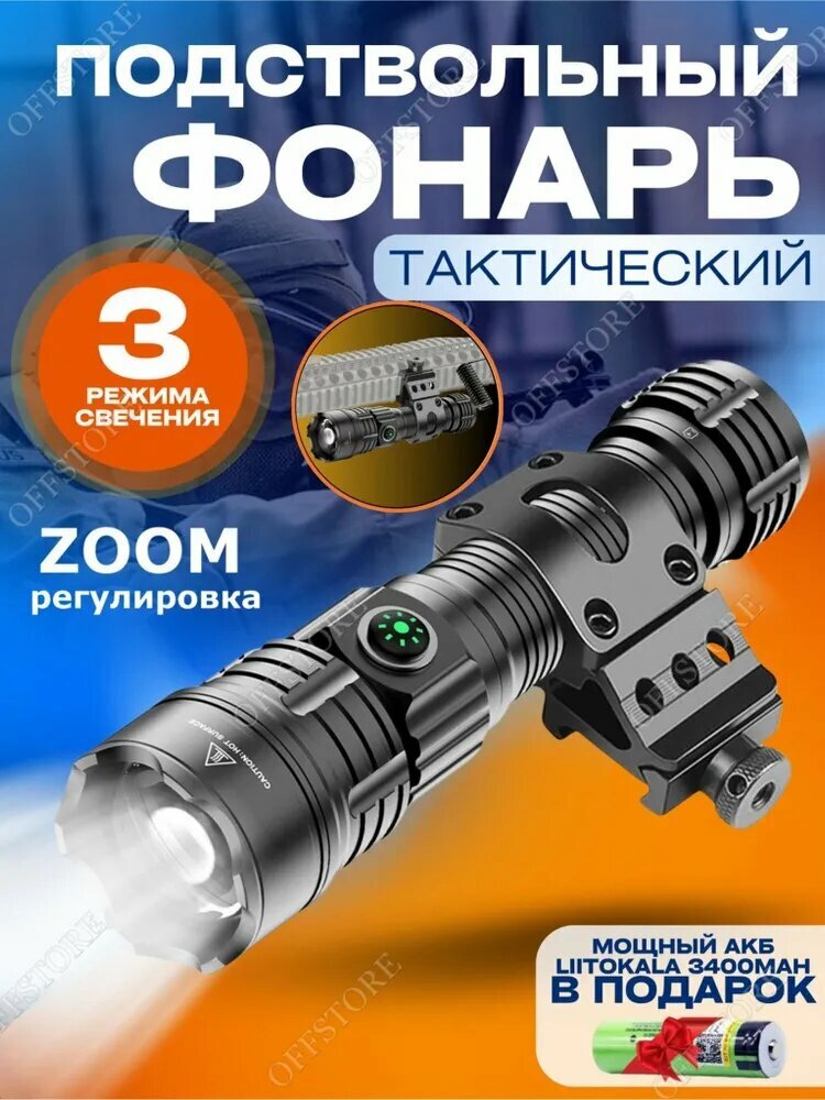 Тактический фонарь