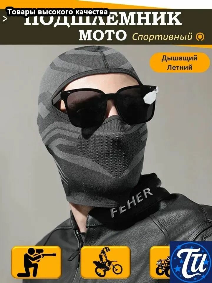 Подшлемник мотоциклетный летний для мото шлема