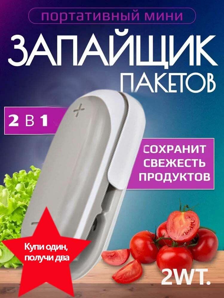 Запайщик портативный Запайщик пакетов 2шт переносной термозапайщик набор