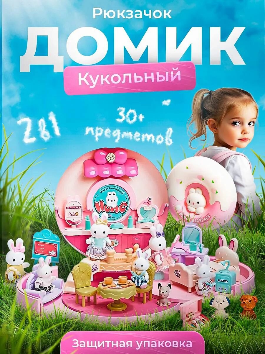 Кукольный домик-рюкзак с мебелью