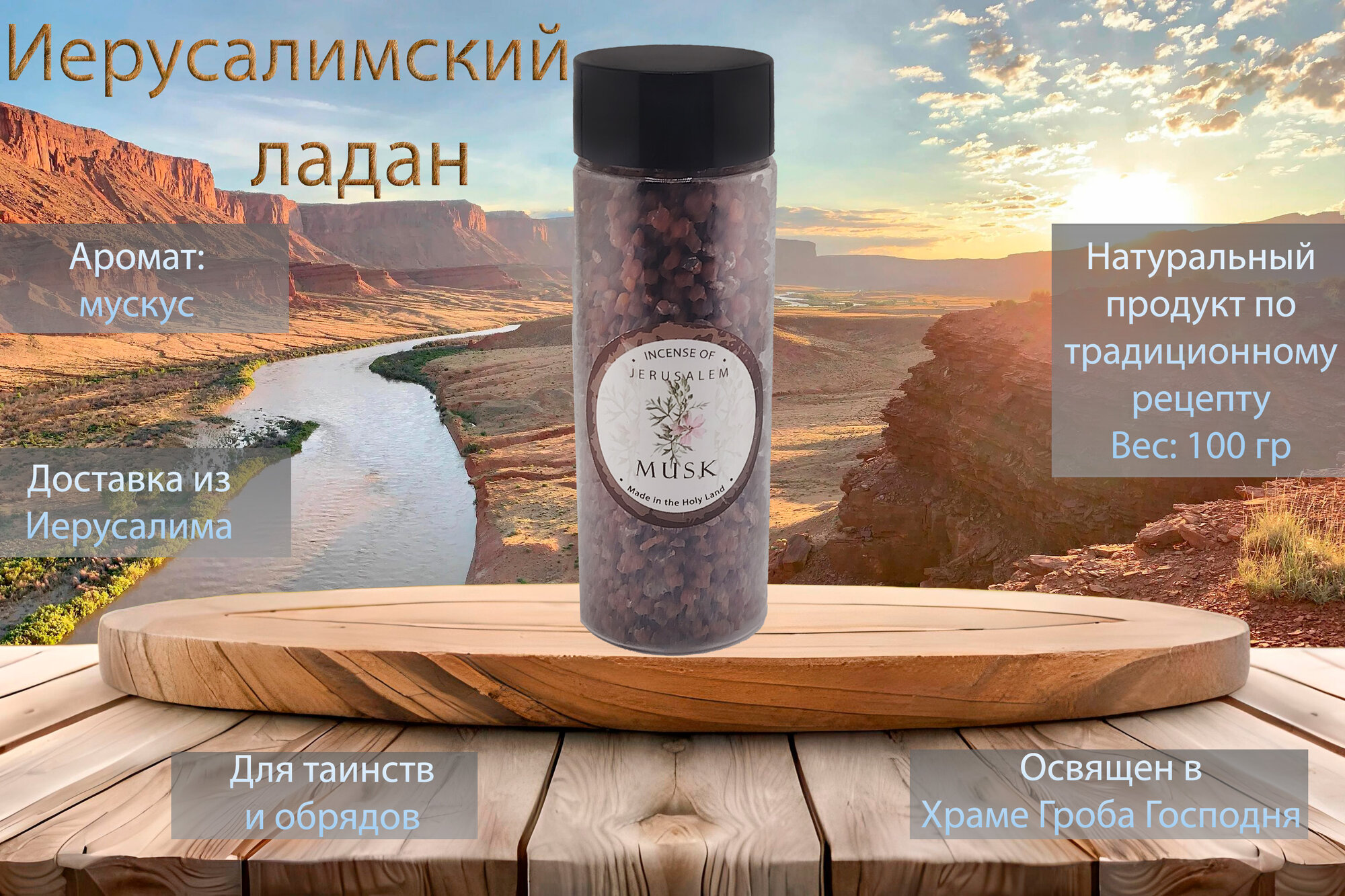 Ладан Иерусалимский (мускус) 100 гр.