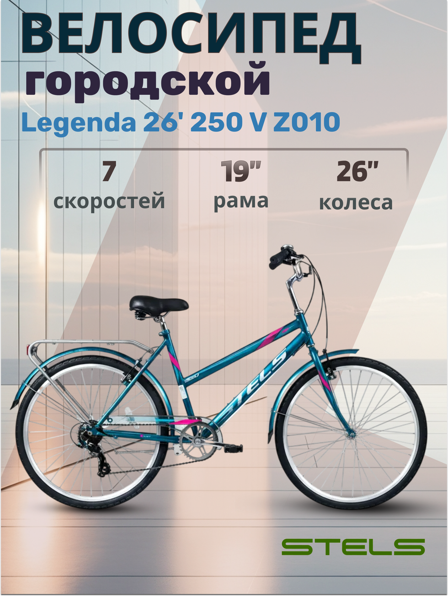 Велосипед взрослый городской Stels Legenda 26" 250 V Z010 рама 19" морская волна