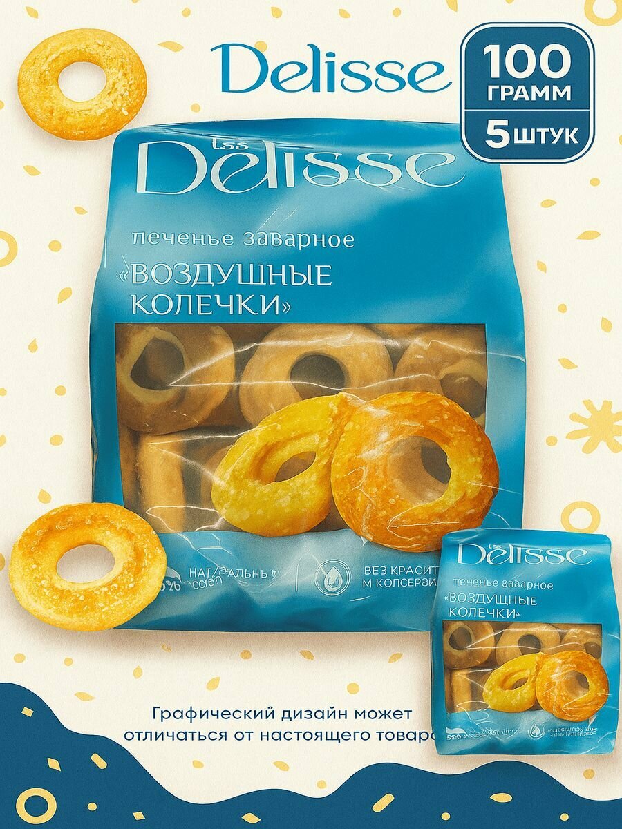 Печенье заварное DELISSE Воздушные колечки, 100г x 5 упаковок