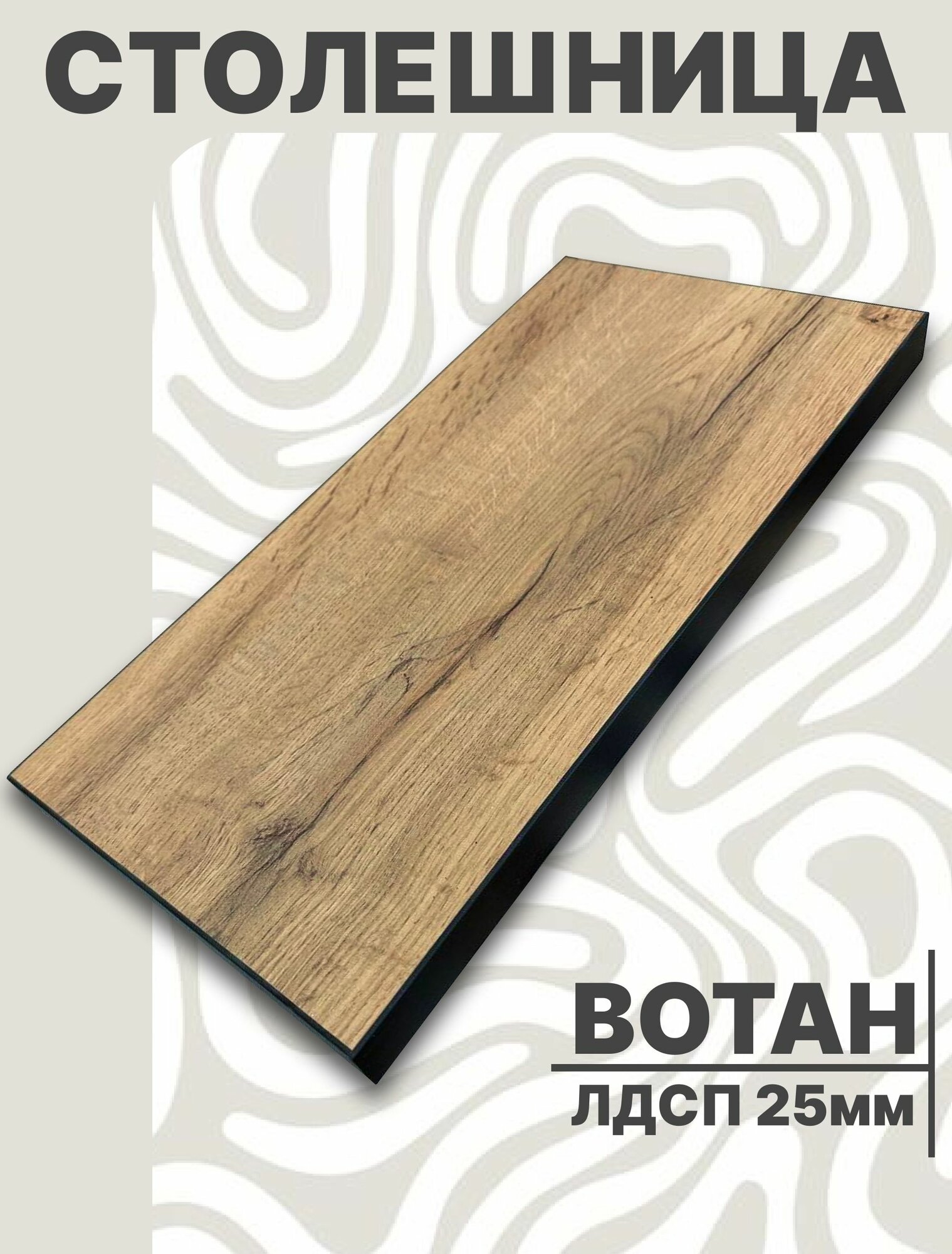 Столешница для стола ЛДСП 1000 х 400 мм, с толщиной 25 мм, цвет Дуб Вотан