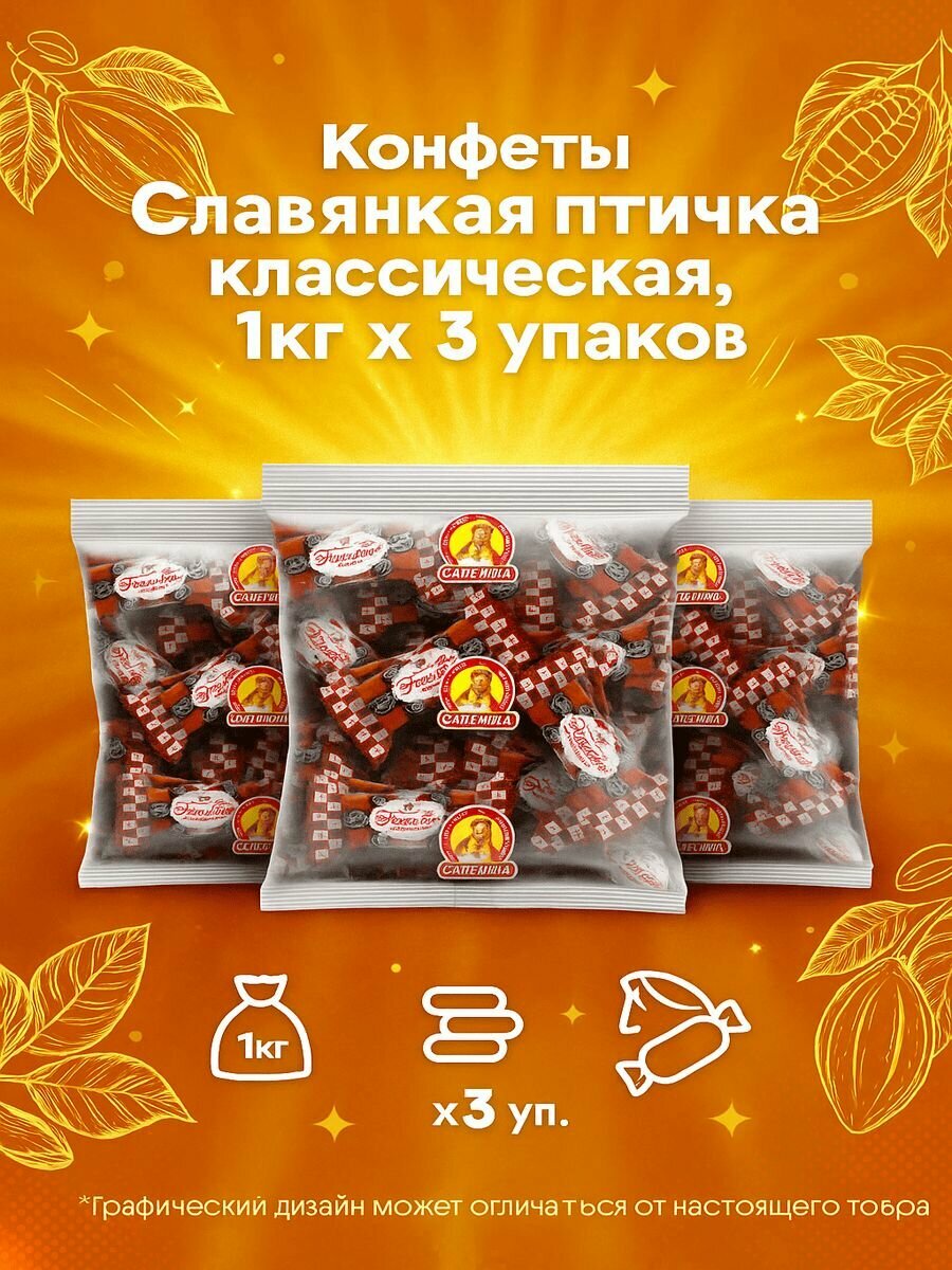 Конфеты Славянка птичка классическая, 1кг x 3 упаковки