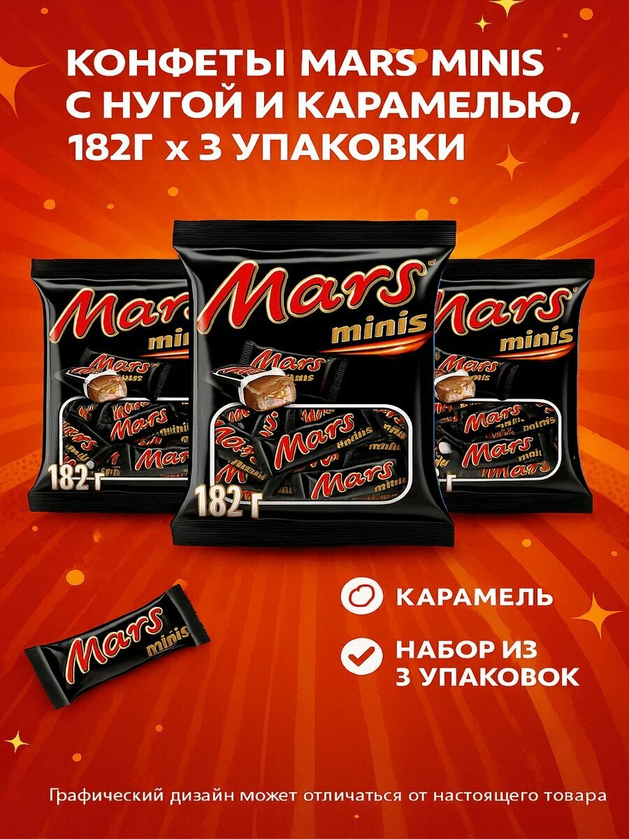 Конфеты MARS Minis c нугой и карамелью, 182г x 3 упаковки