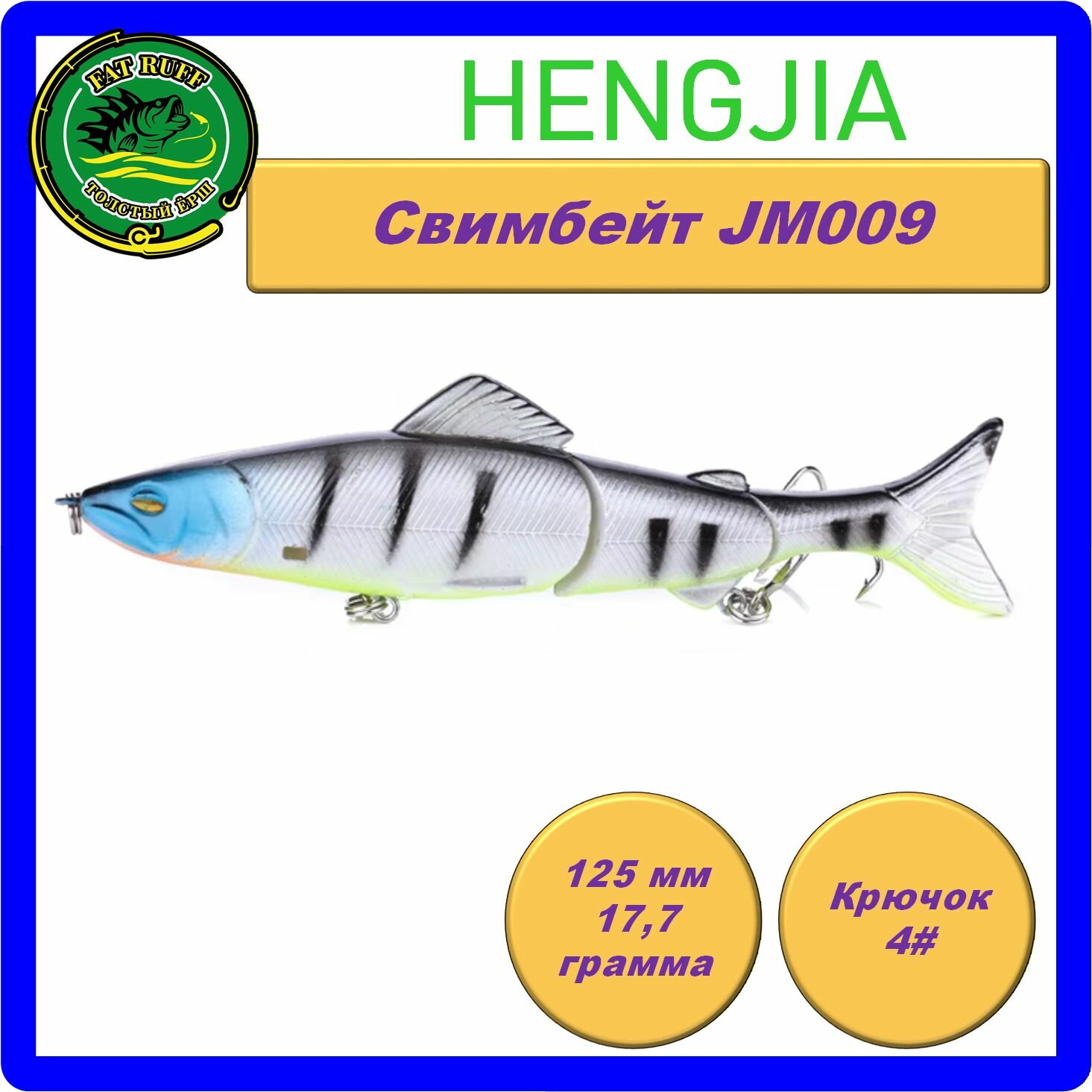 Воблер свимбейт HENGJIA JM009
