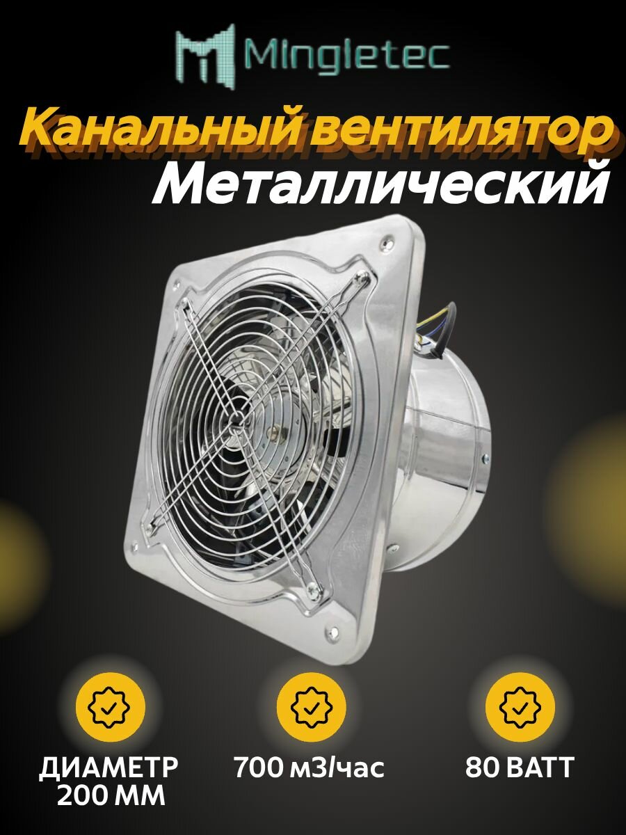Вентилятор канальный металлический MFD-H200 (700м3/ч)