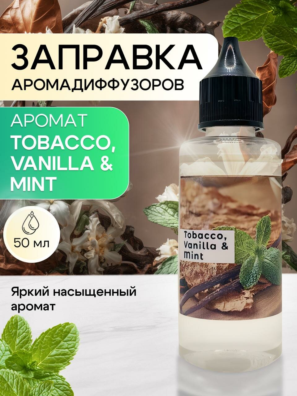 Табак, ваниль и мята жидкость для диффузора 50 мл