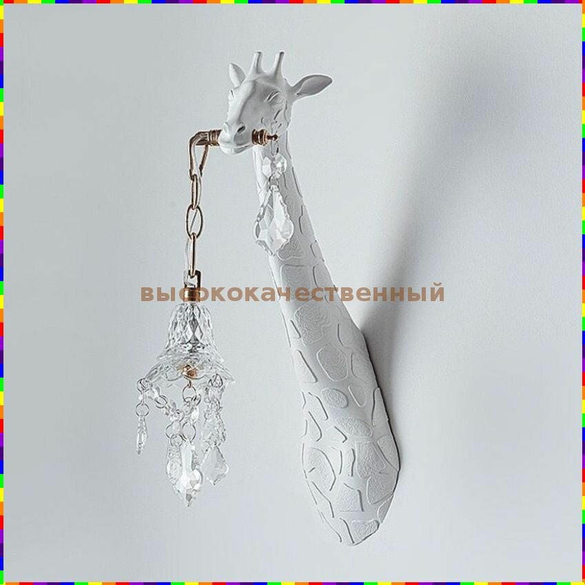 Скандинавский настенный светильник "Жираф" стильный дизайнерский элемент для детской и прихожей