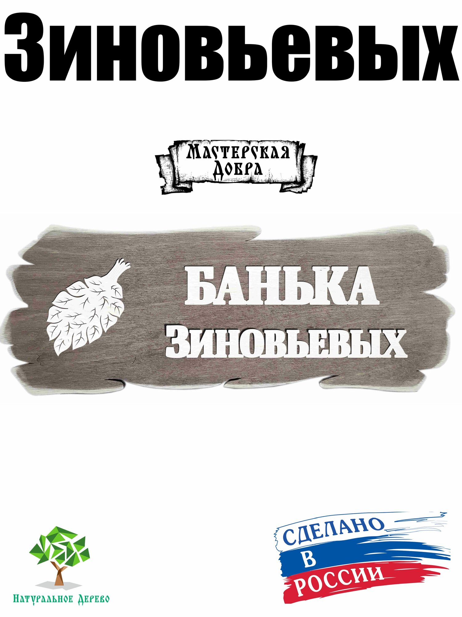 Зиновьевых Банька. Табличка для бани