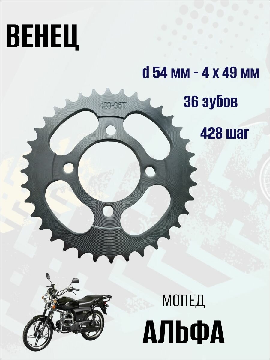 Венец на мопед Альфа, 1 шт
