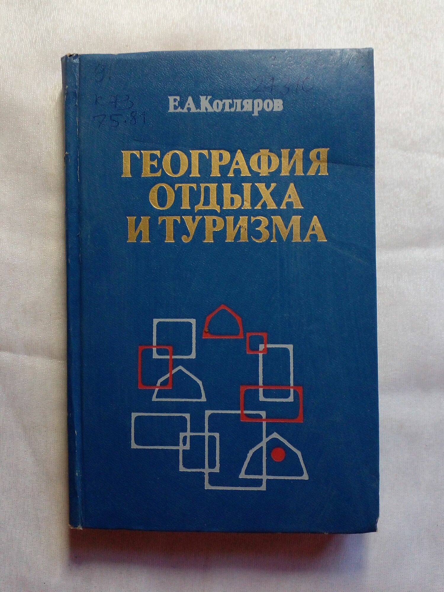 География отдыха и туризма. 1978год изд