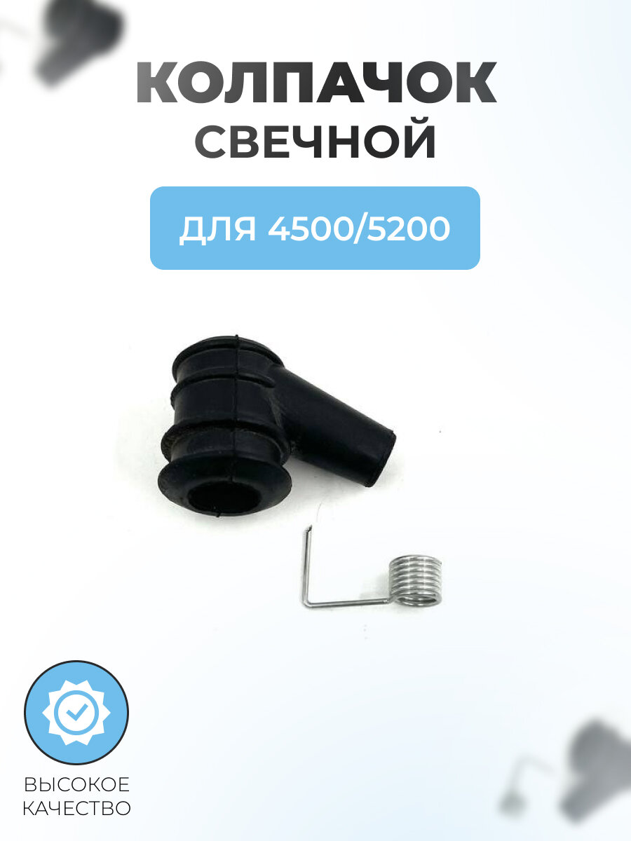 Колпачок свечной для китайской бензопилы 4500/5200