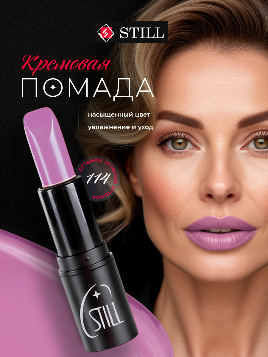 Помада для губ Still All Hits кремовая All Stars, №114 Букет императрицы/сиреневый