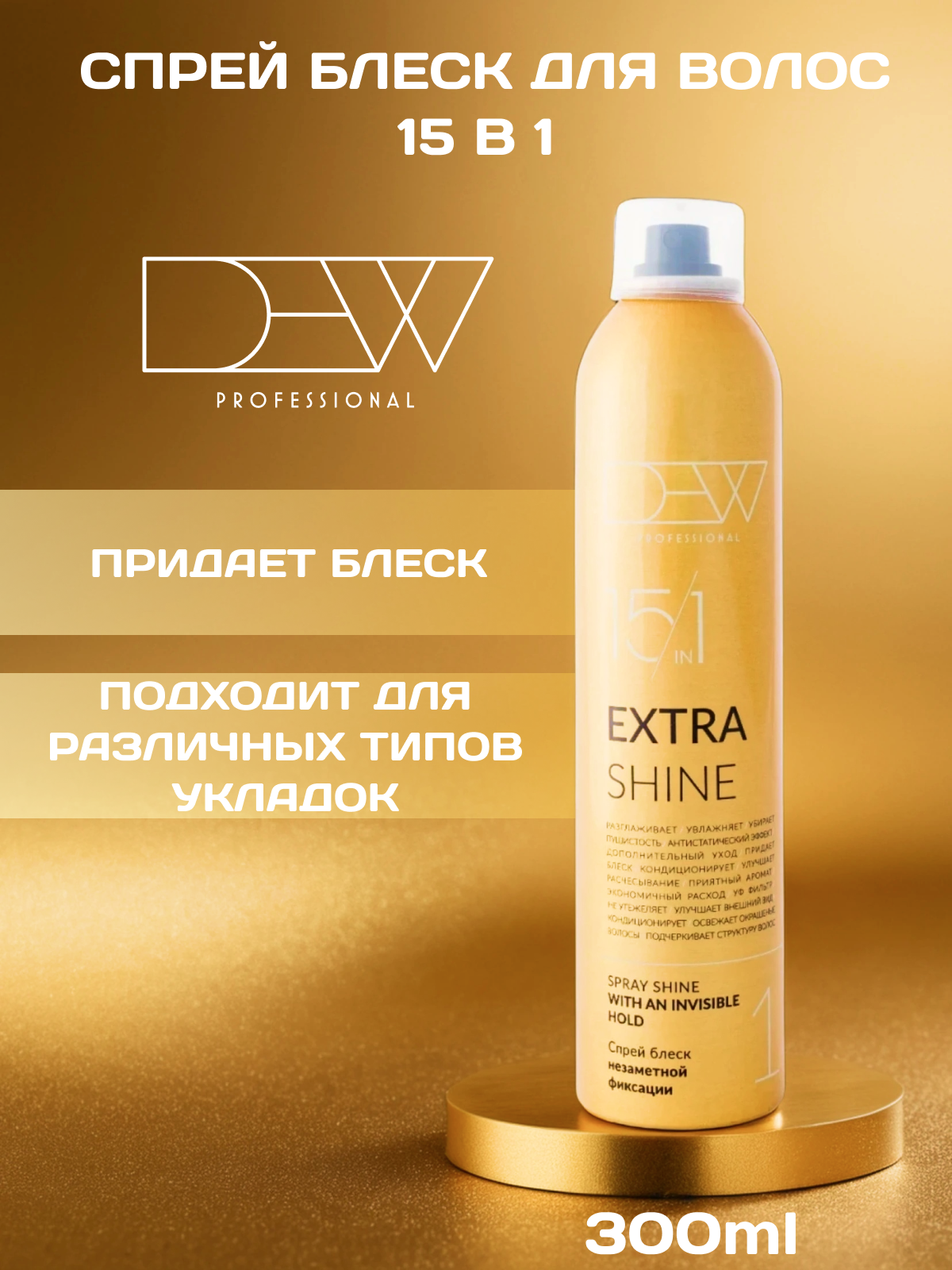 Спрей для волос DEW Professional Extra Shine, 300мл, блеск и объем, для всех типов волос