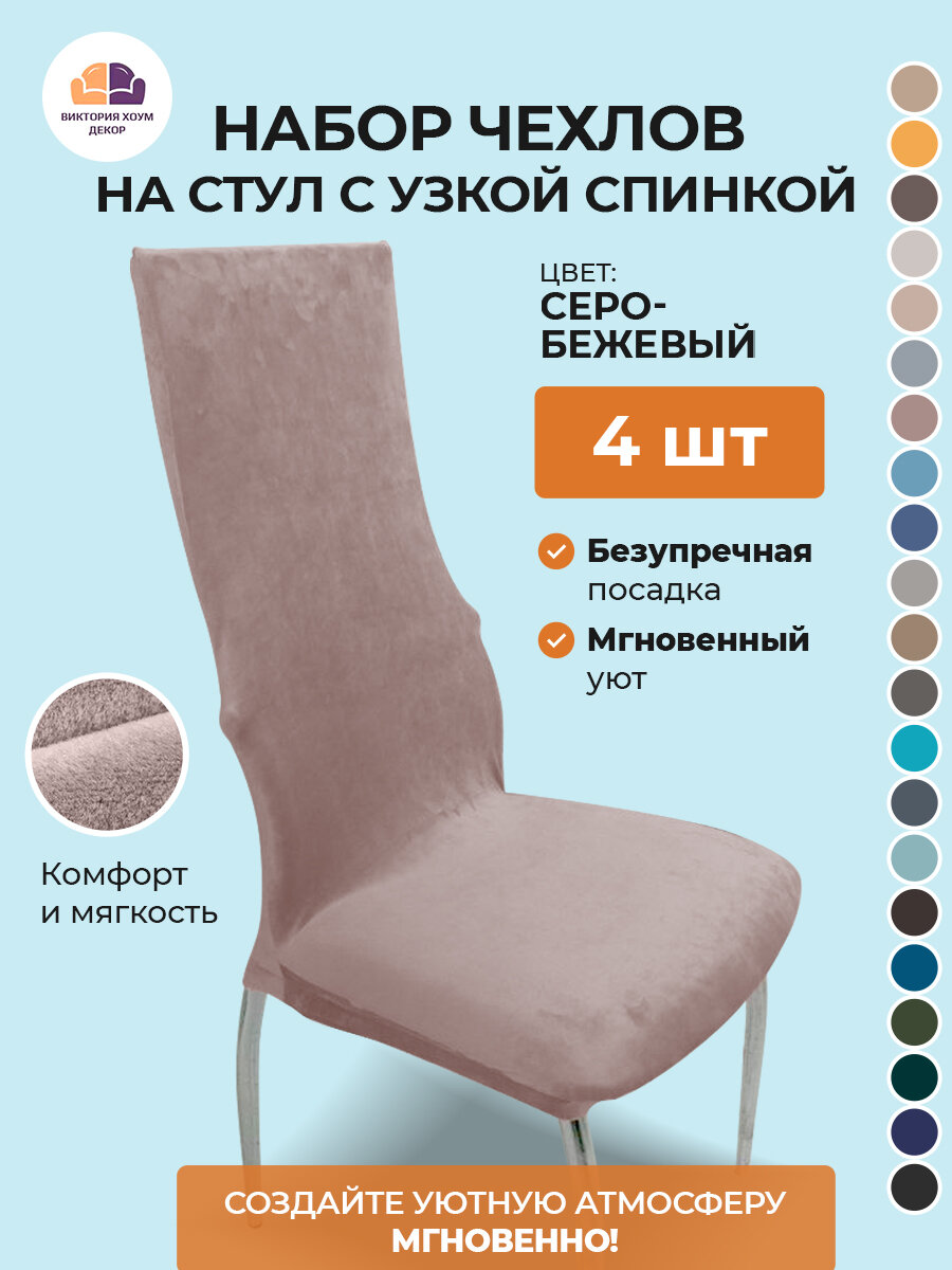 Набор из 4-х чехлов на стулья с узкой спинкой Бруклин серо-бежевый, стрейчевый велюр, Виктория Хоум Декор