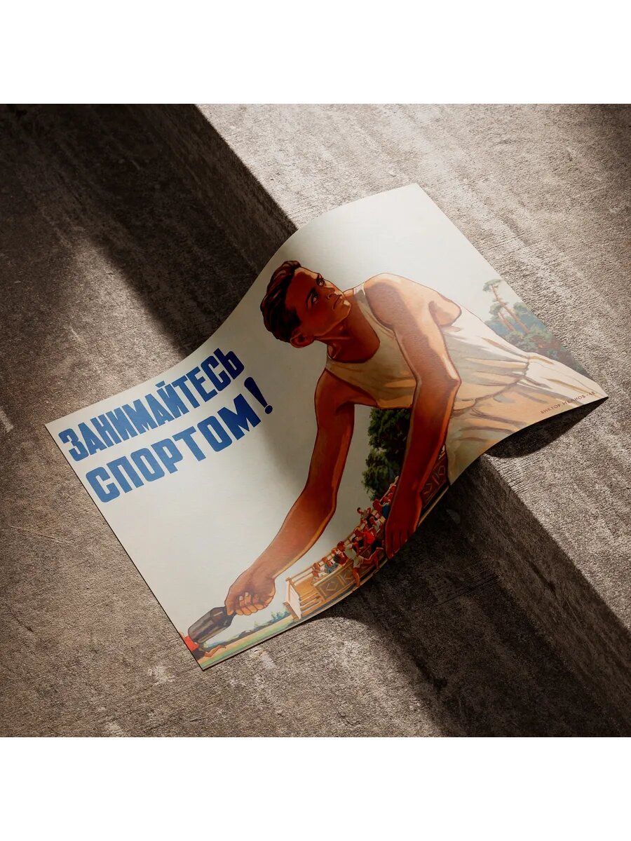 Плакат Занимайтесь Спортом!