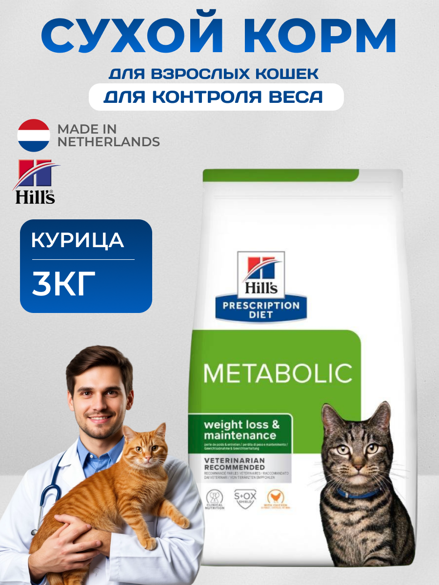 Корм сухой для кошек с курицей Hill's Metabolic 3 кг