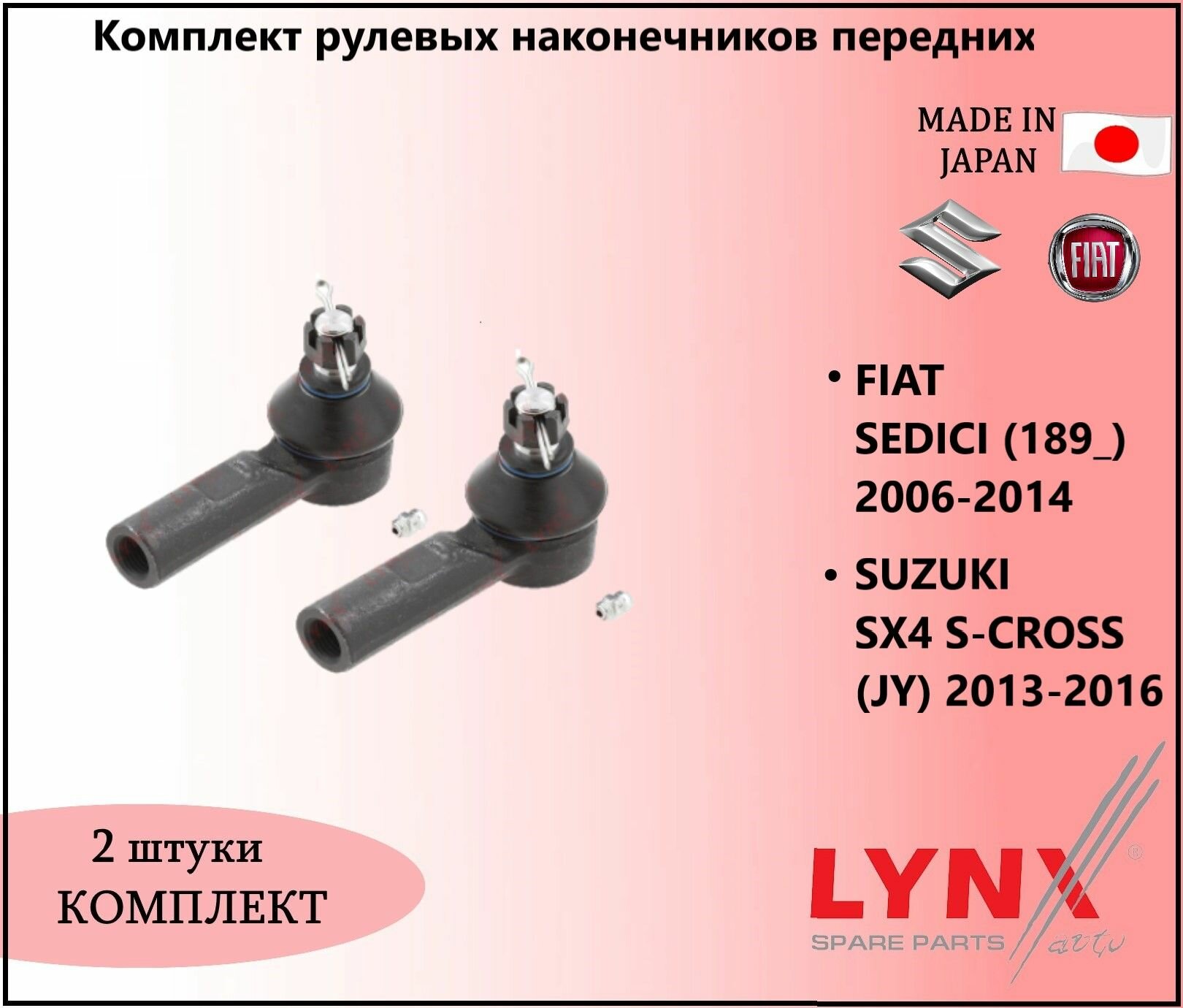 Комплект рулевых наконечников передних, фиат седичи / FIAT SEDICI (189_) 2006-2014, сузуки с икс 4 / SUZUKI SX4 S-CROSS (JY) 2013-2016