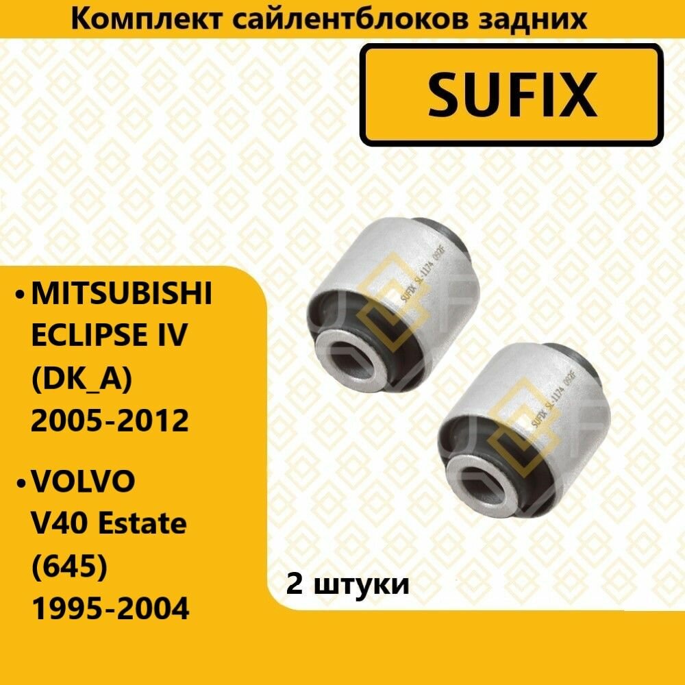 Комплект сайлентблоков задних, митсубиси эклипс / MITSUBISHI ECLIPSE IV (DK_A) 2005-2012, вольво в40 / VOLVO V40 Estate (645) 1995-2004