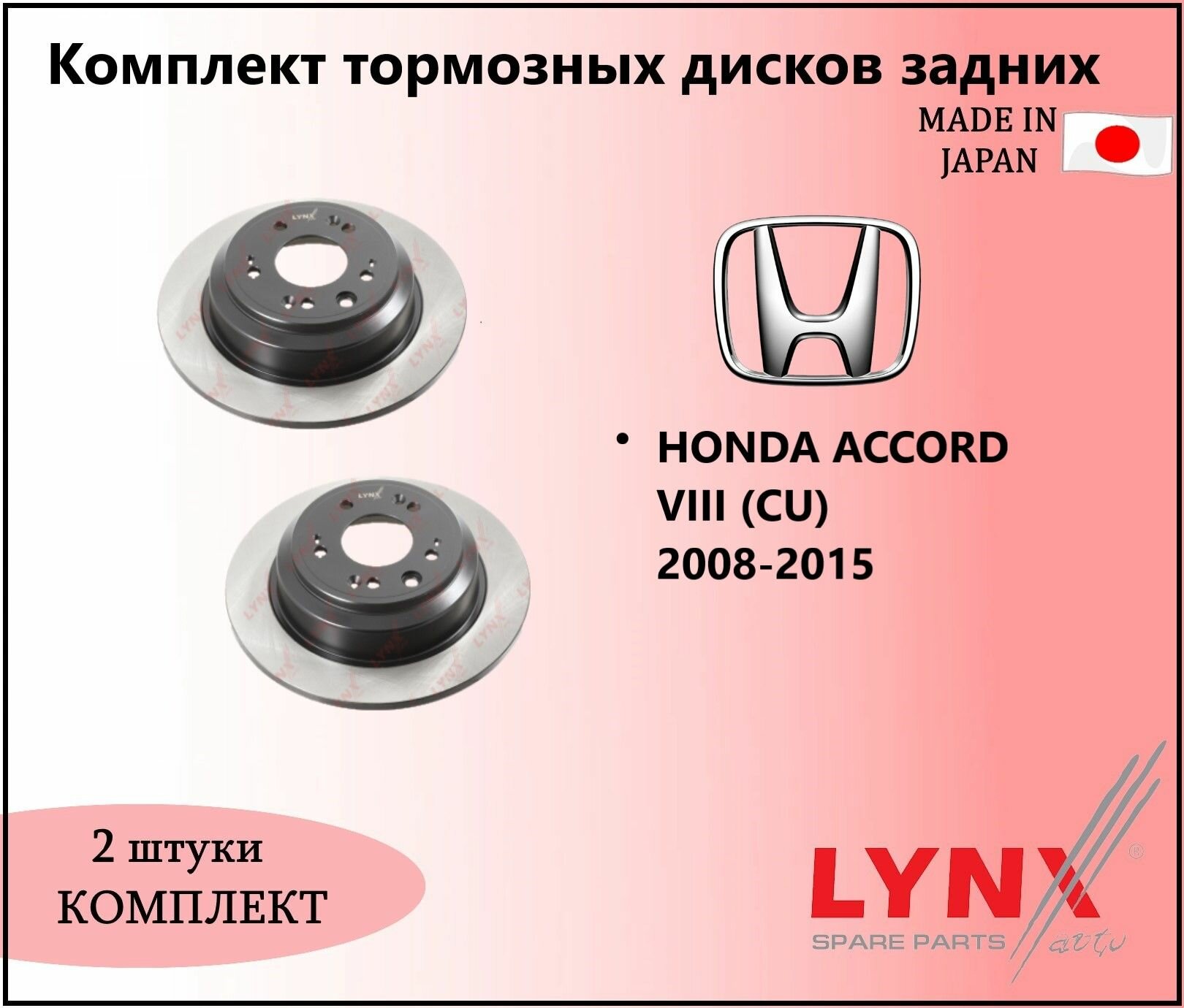 Комплект тормозных дисков задних, хонда аккорд 8 / HONDA ACCORD VIII (CU) 2008-2015
