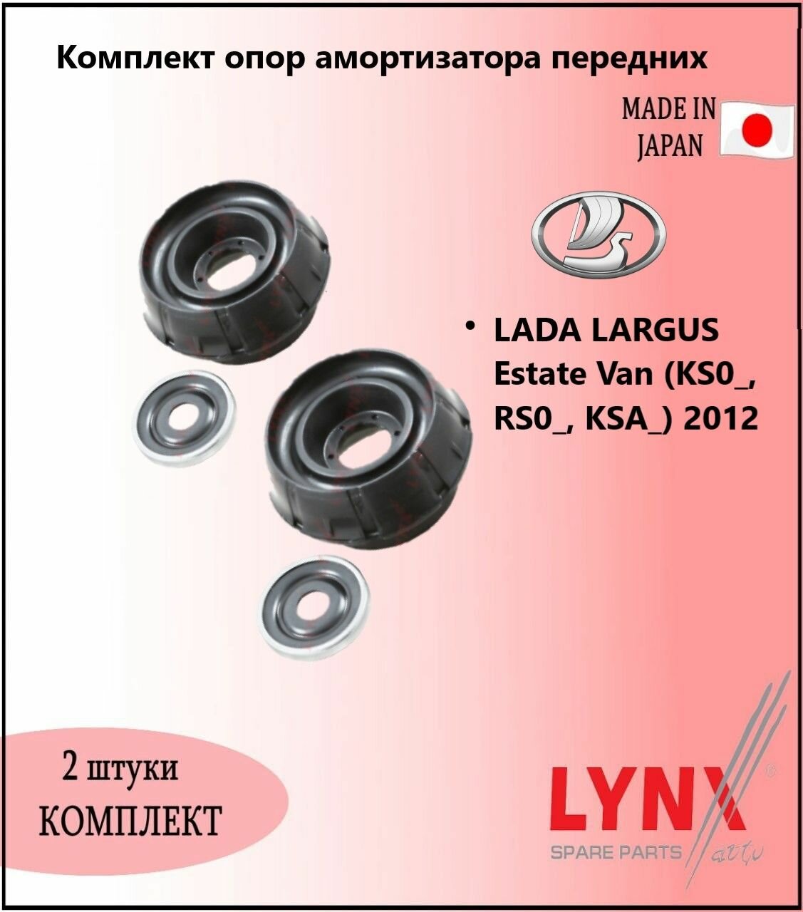 Комплект опор амортизатора передних, лада ларгус / LADA LARGUS Estate Van (KS0_, RS0_, KSA_) 2012 г. дв. 1.6