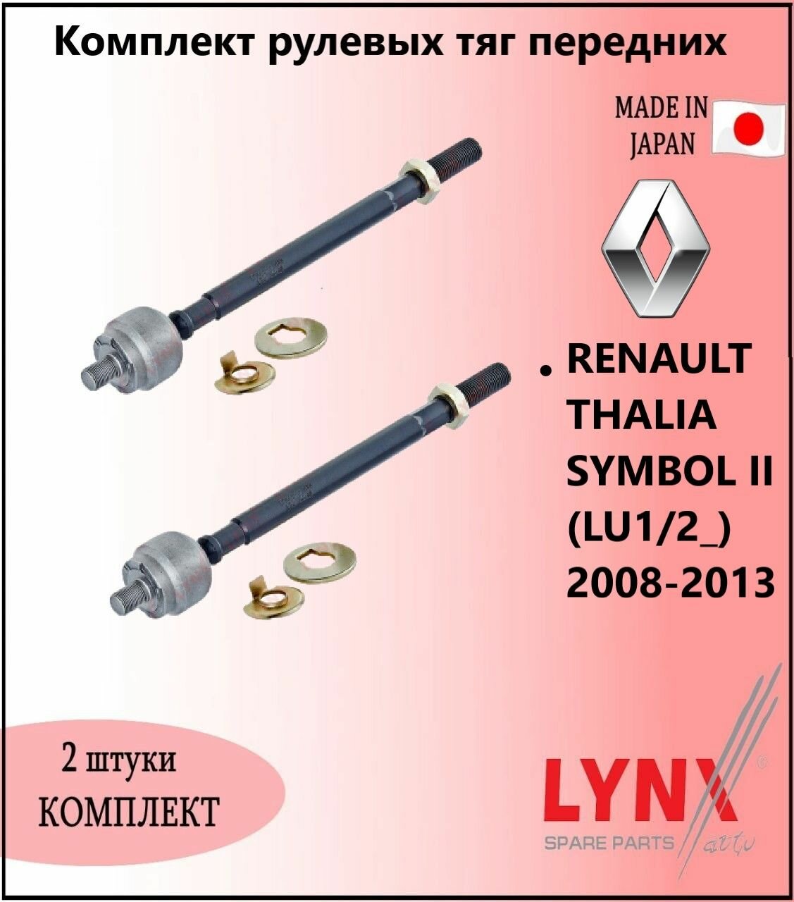Комплект рулевых тяг передних, рено залиа / RENAULT THALIA SYMBOL II (LU1/2_) 2008-2013