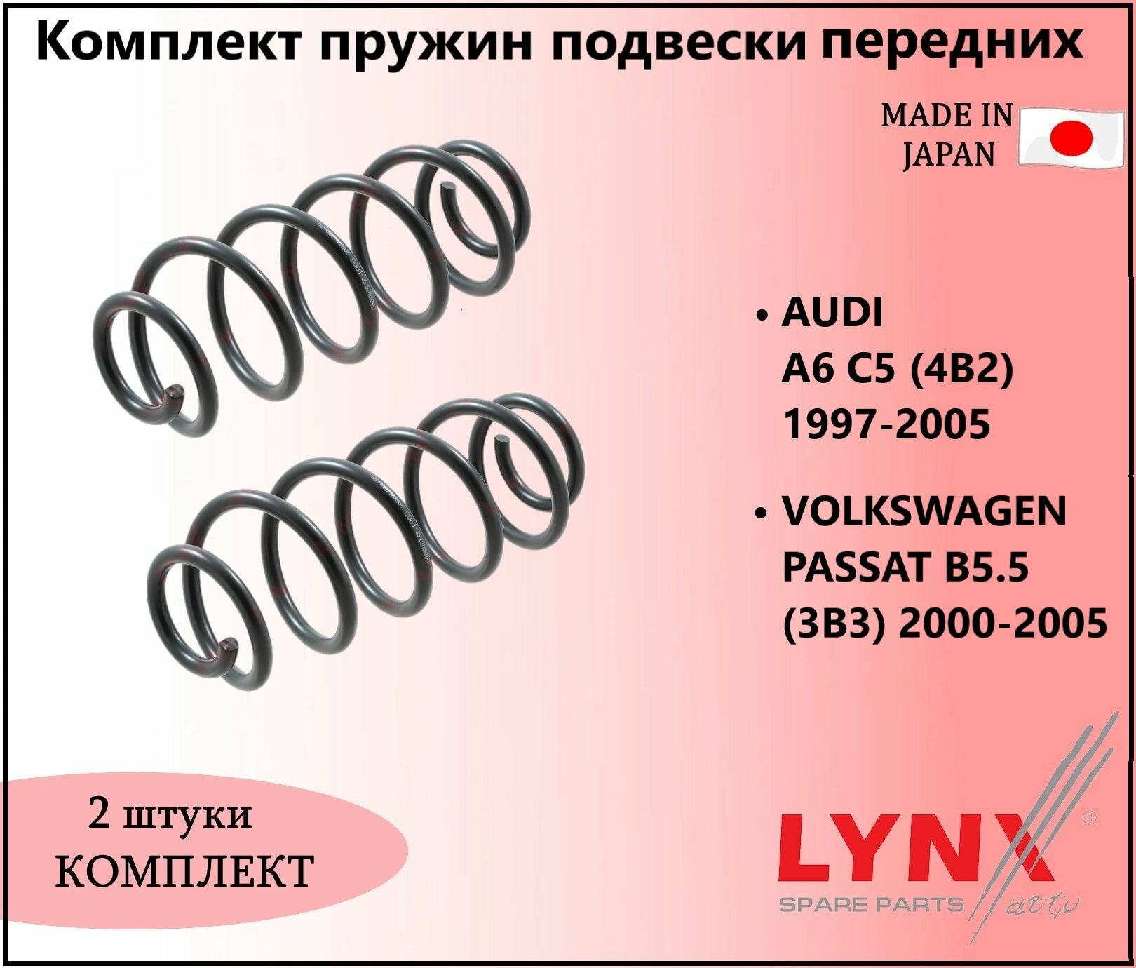 Комплект пружин подвески передних, ауди а6 / AUDI A6 C5 (4B2) 1997-2005г, фольцваген пассат / VOLKSWAGEN PASSAT B5.5 (3B3) 2000-2005