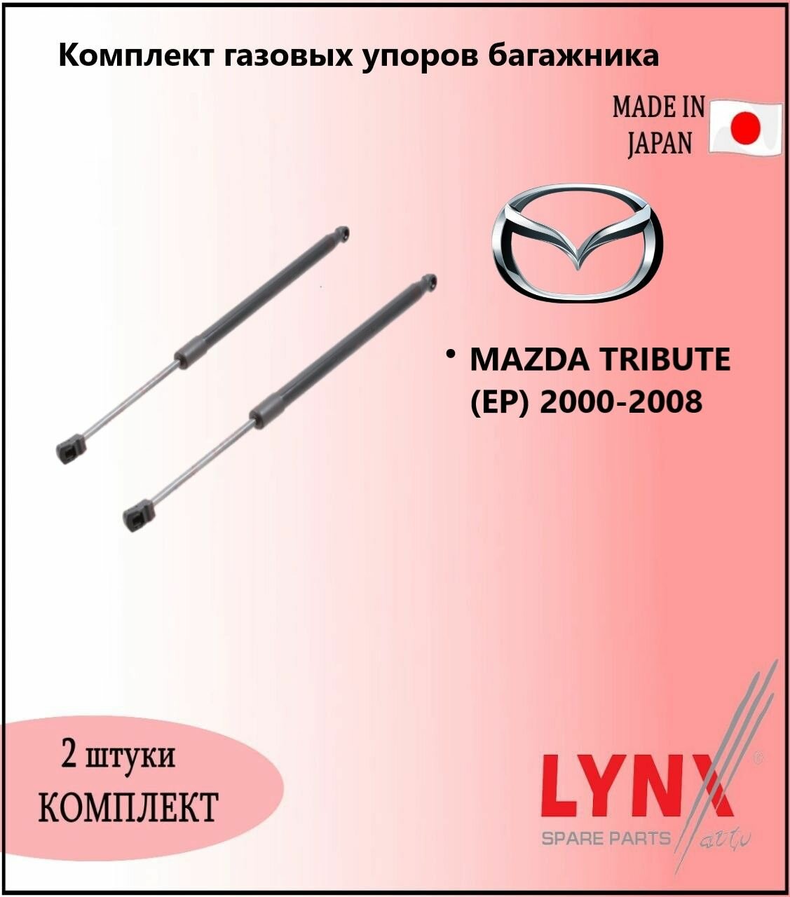 Комплект газовых упоров багажника, мазда трибьют / MAZDA TRIBUTE (EP) 2000-2008