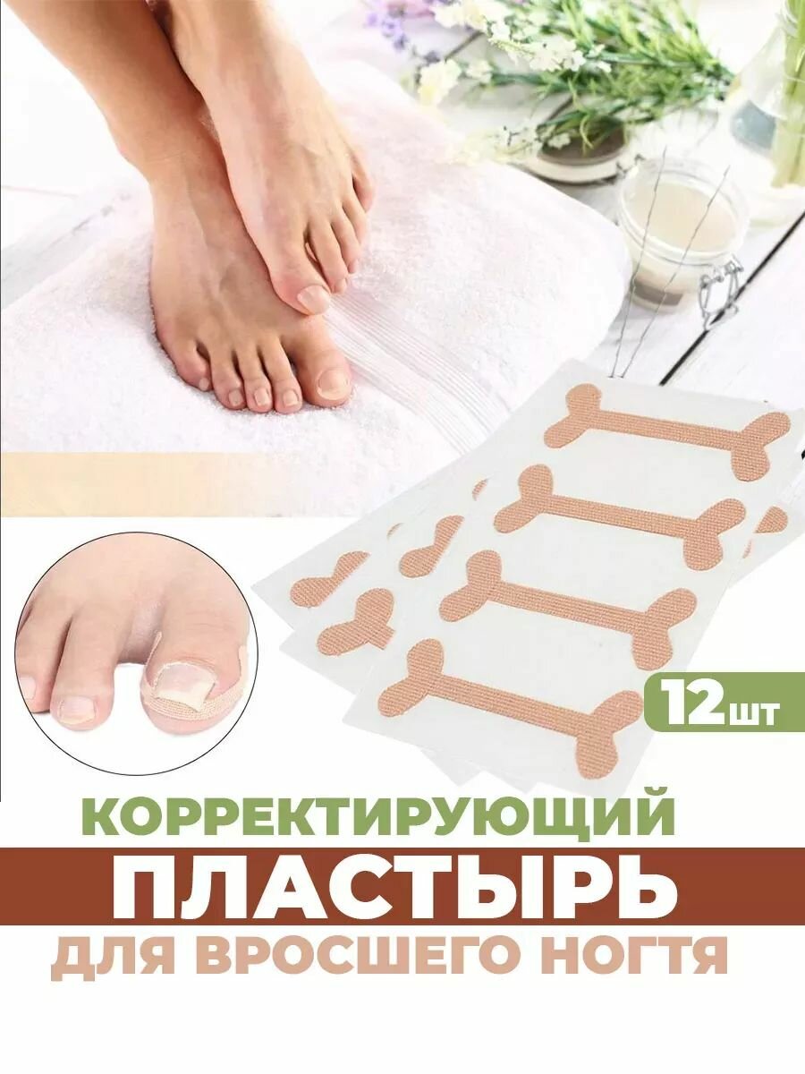 Пластыри для коррекции вросших ногтей 12 шт.