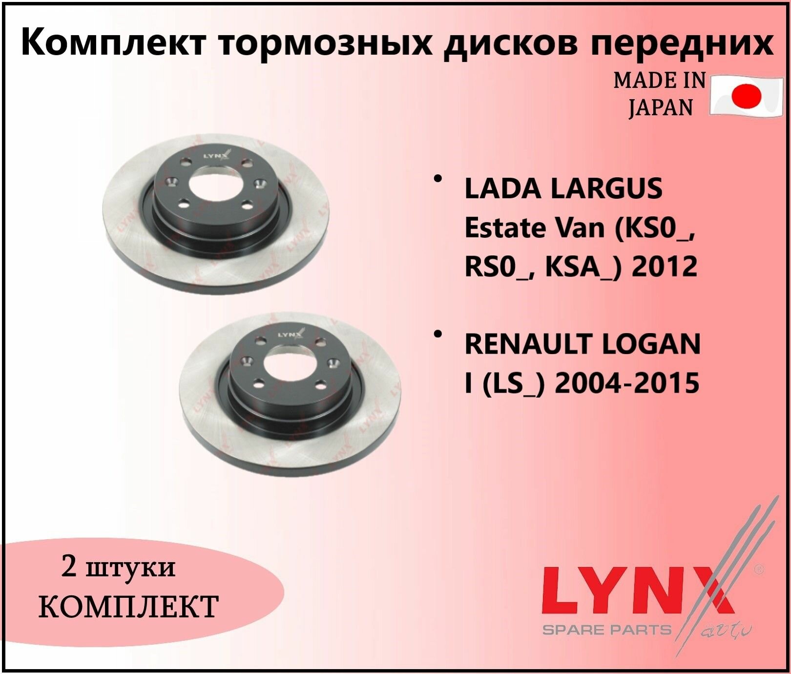 Комплект тормозных дисков передних, лад ларгус эстейт / LADA LARGUS Estate Van (KS0_, RS0_, KSA_) 2012 г. дв. 1.6, рено логан / RENAULT LOGAN I (LS_) 2004-2015