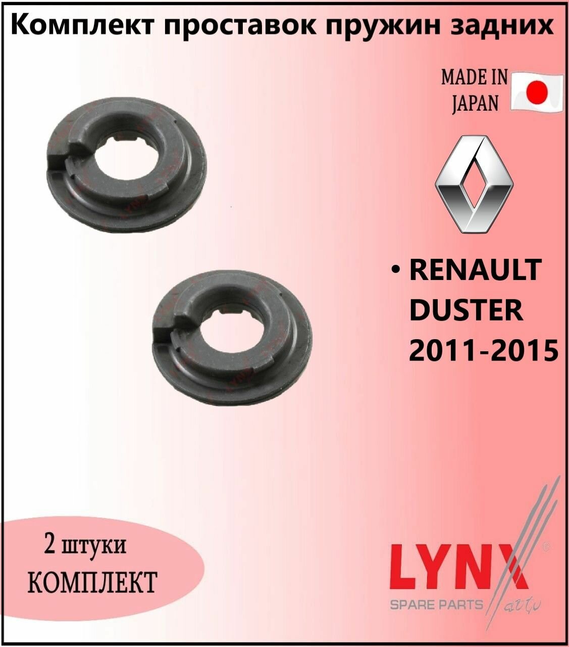 Комплект проставок пружин задних, рено дастер / RENAULT DUSTER (HS_) 2011-2015