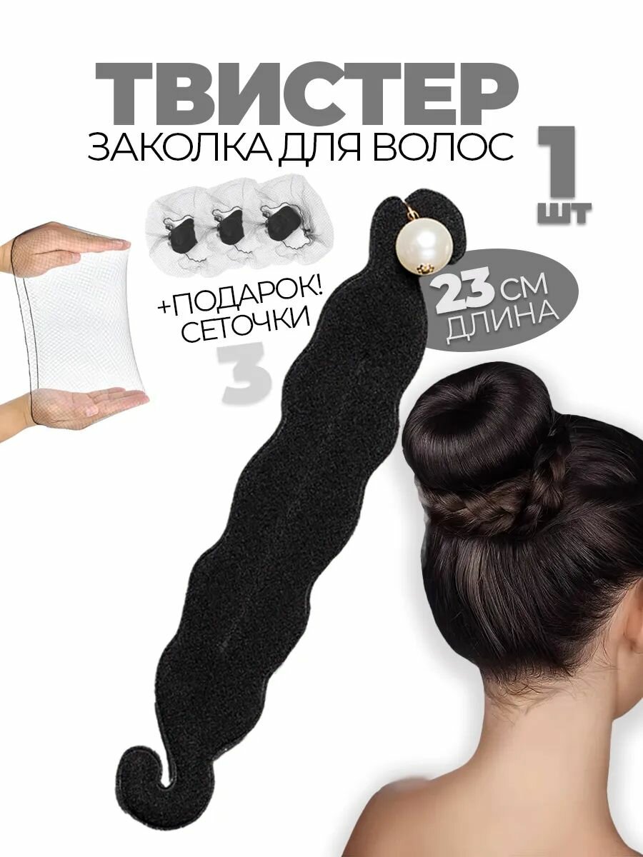 Твистер для волос и сеточка для волос