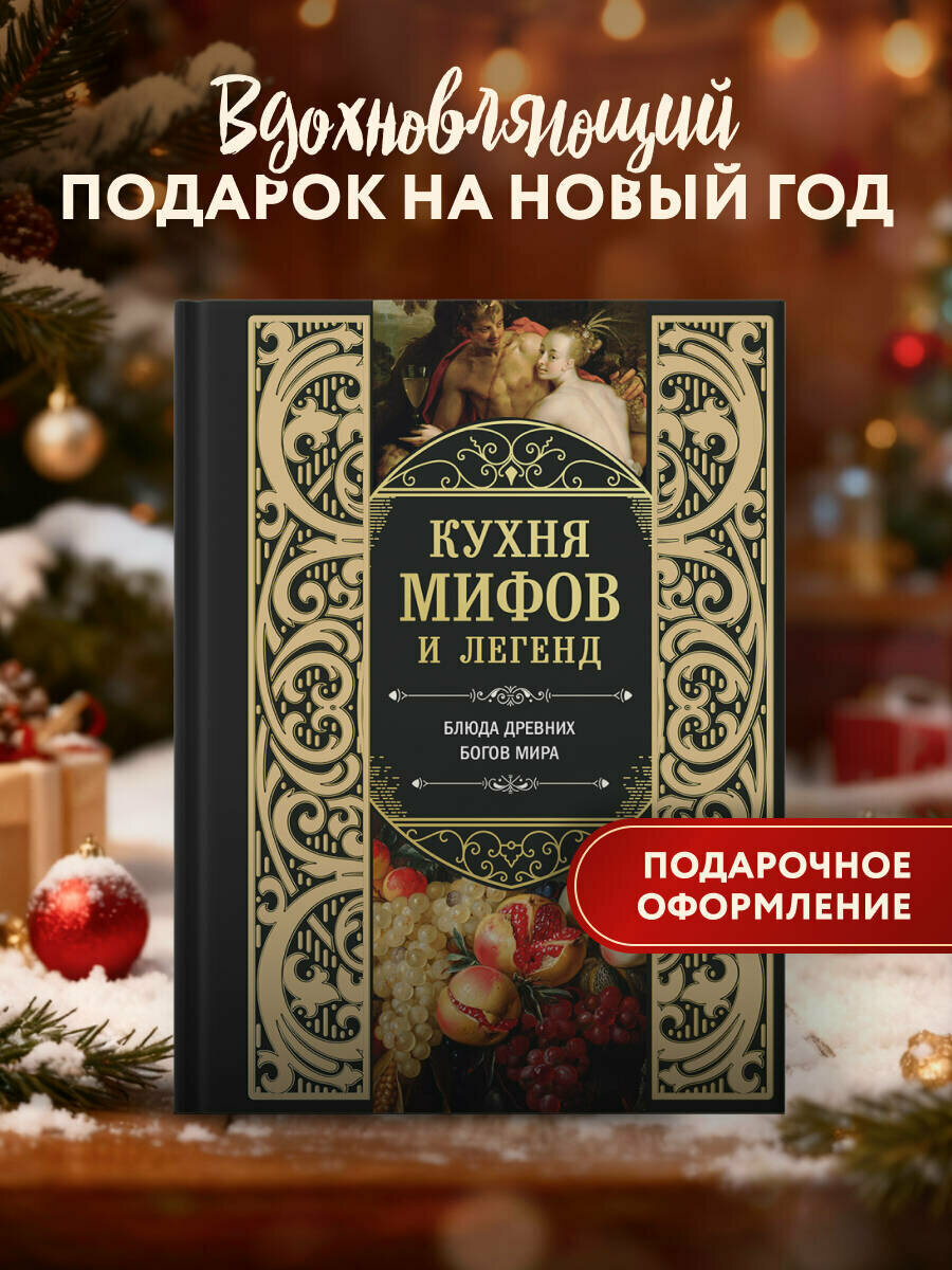 Кухня мифов и легенд. Блюда древних богов мира