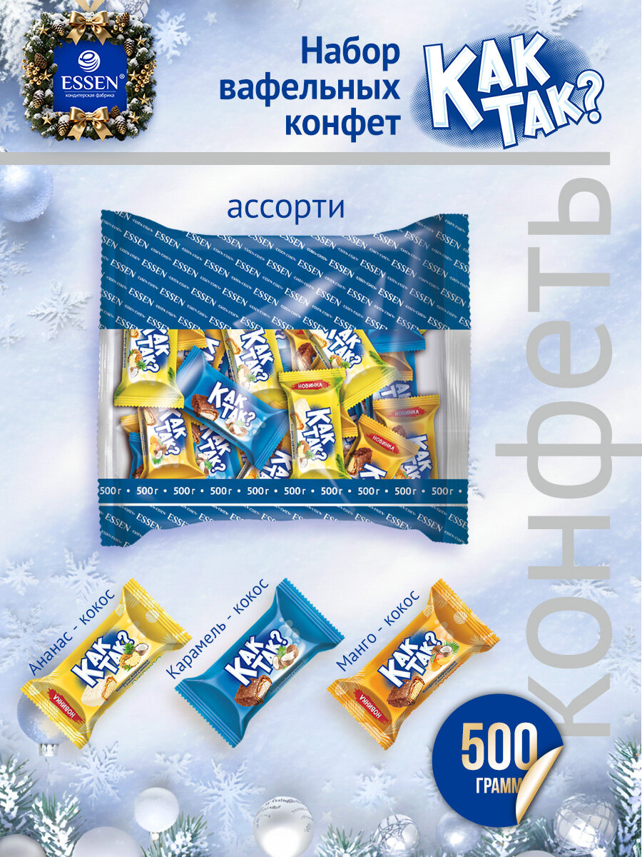 Набор вафельных конфет с кокосом КАК ТАК? ананас, манго, карамель пакет 500 гр.