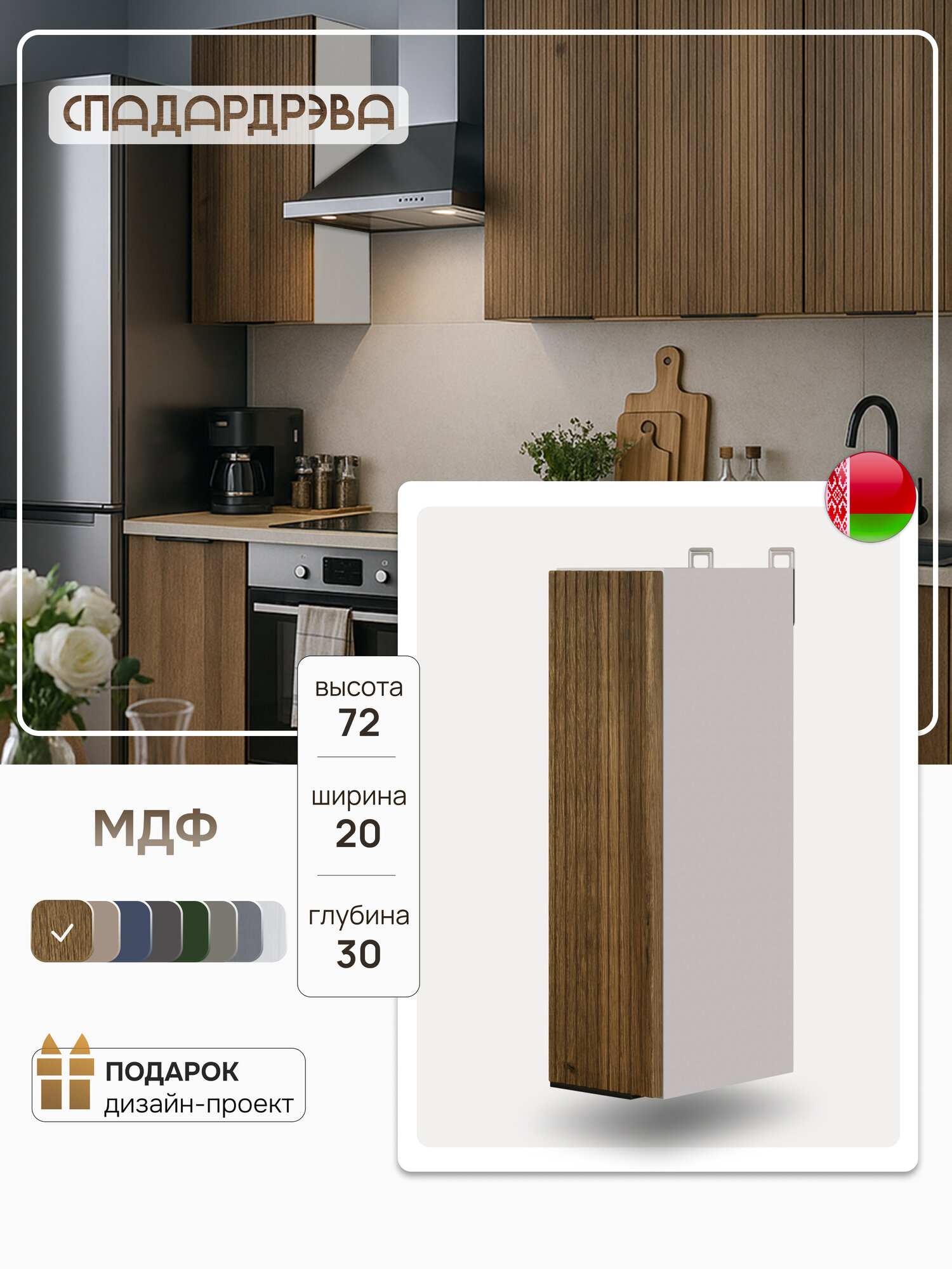 Модуль кухонный навесной, СпадарДрэва, модульная кухня, 20х30х72 см, МДФ