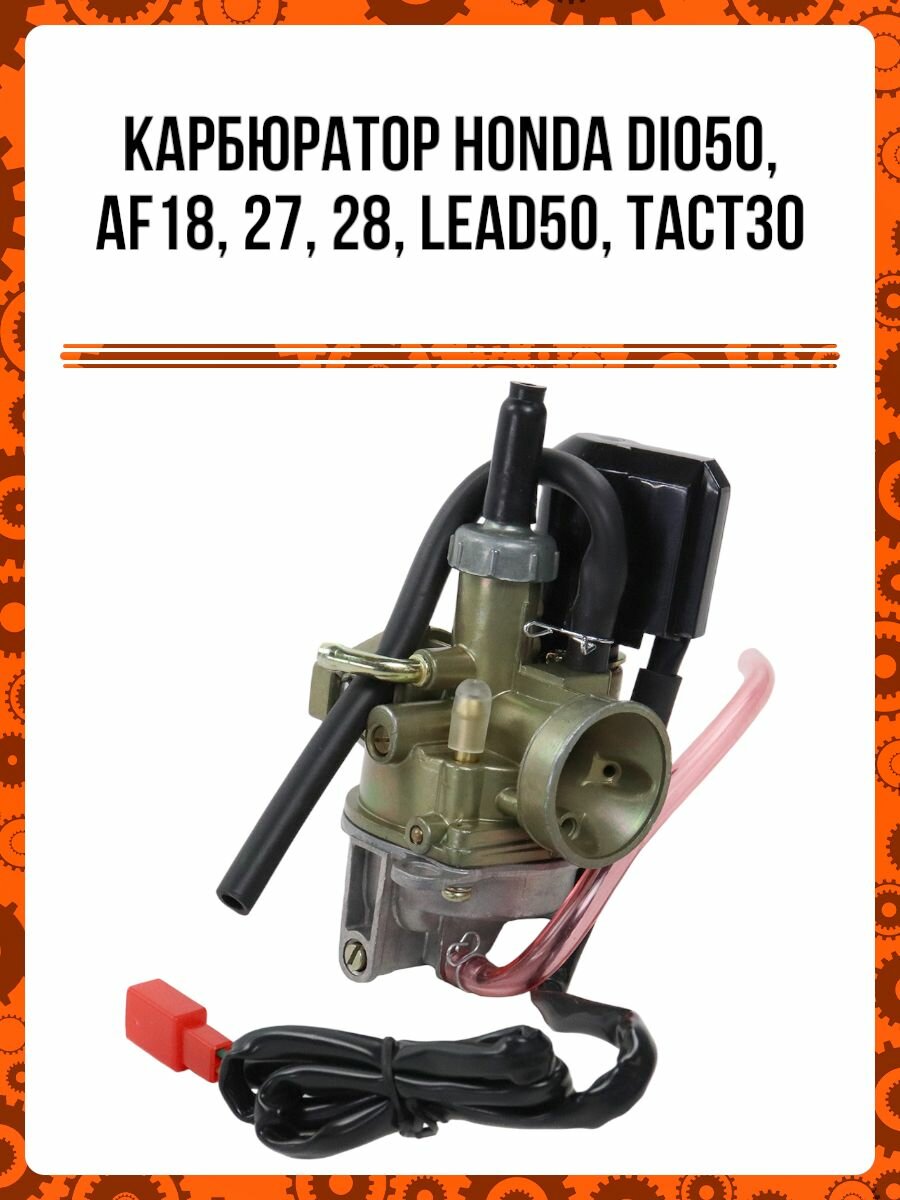 Карбюратор Honda Dio 50, AF18,27,28, Lead50, Tact30