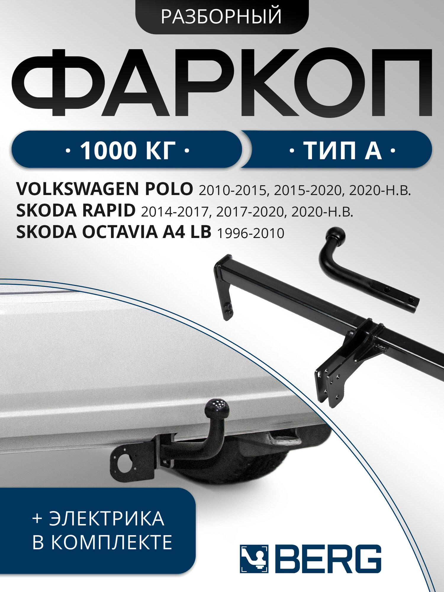 Фаркоп разборный Skoda Rapid I, II/Volkswagen Polo V/Polo VI/Skoda Octavia A4 LB, комплект с электрикой, шар A