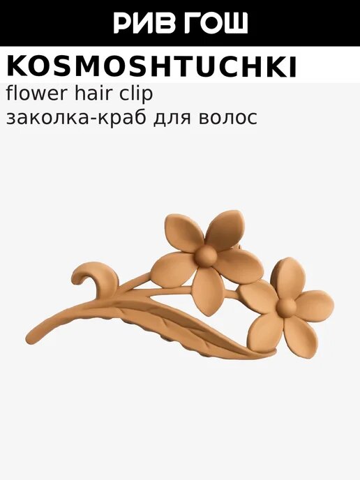 KOSMOSHTUCHKI Заколка-краб Цветы Стильный аксессуар для разнообразных причесок