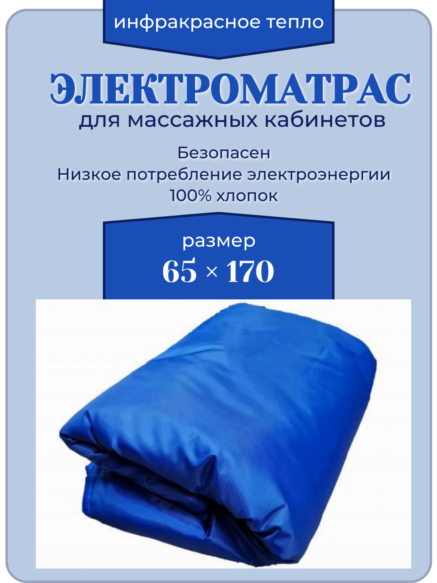 Матрас с подогревом электрический инфракрасный для массажных кабинетов Идеал + 65х170 см синий